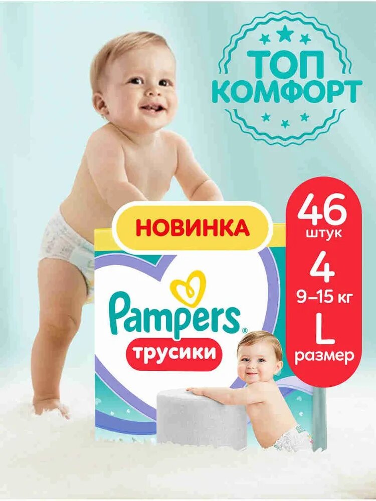 Подгузники трусики Pampers 4 размер, 9-15 кг, 46 шт, с мягким пояском