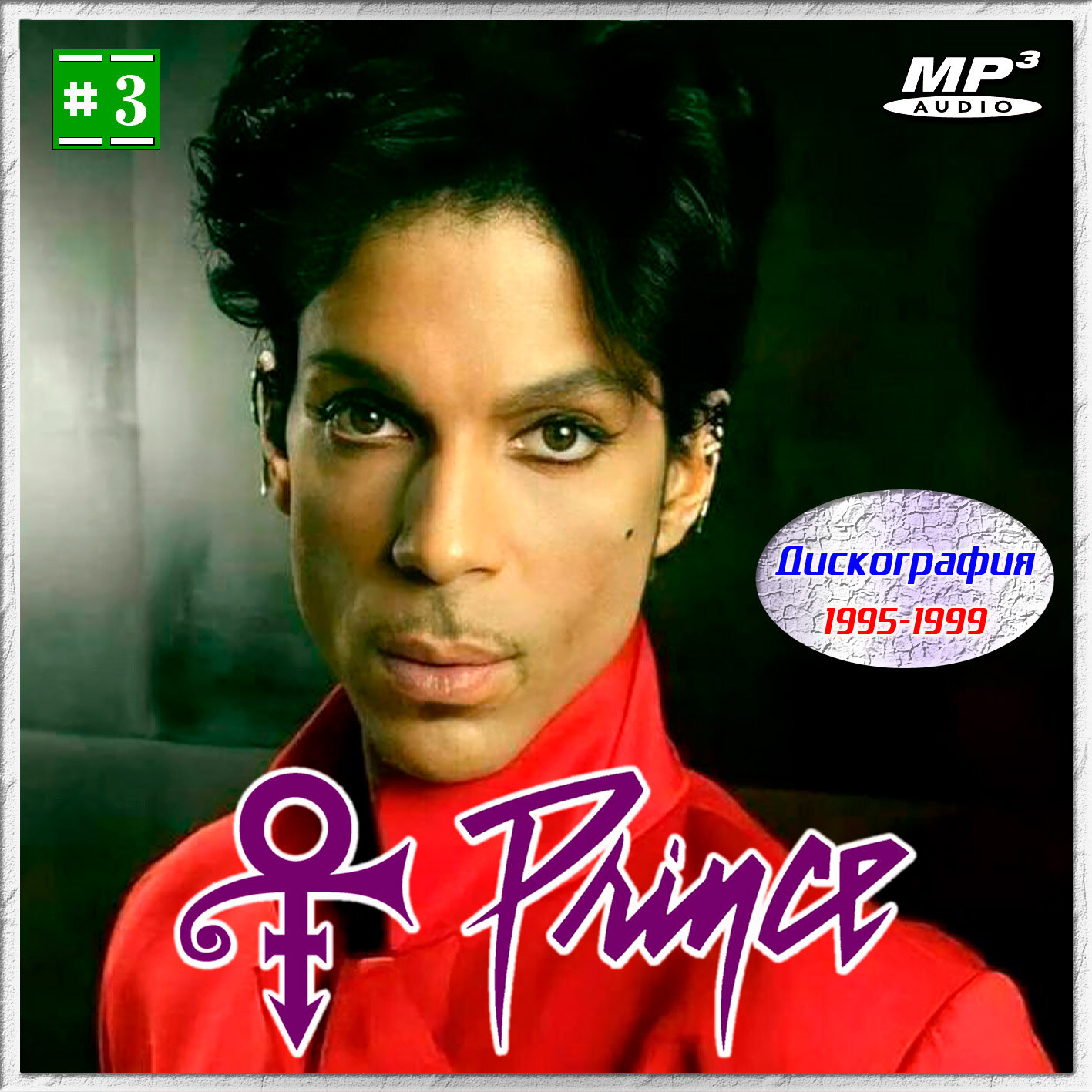 Prince - Дискография 3 (1995-1999) (запись на CD-R)