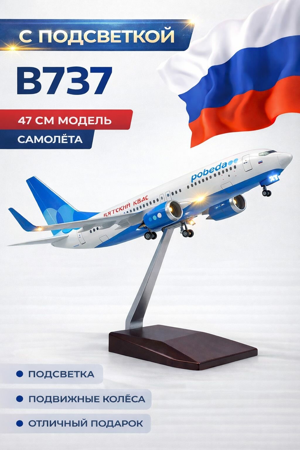 Коллекционная модель самолета Победа Боинг 737
