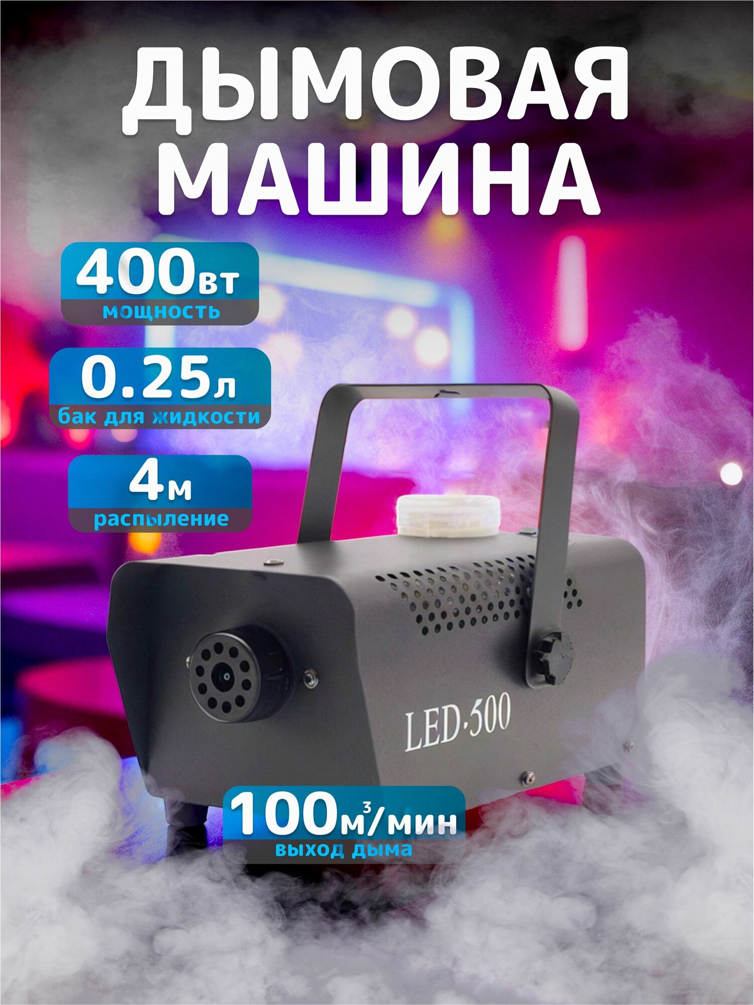 Дым-машина генератор дыма и тумана с пультом управления, мощность 400 Вт и распыление до 4м с выходом дыма 100м3/мин, объем бака для жидкости 0.3 л