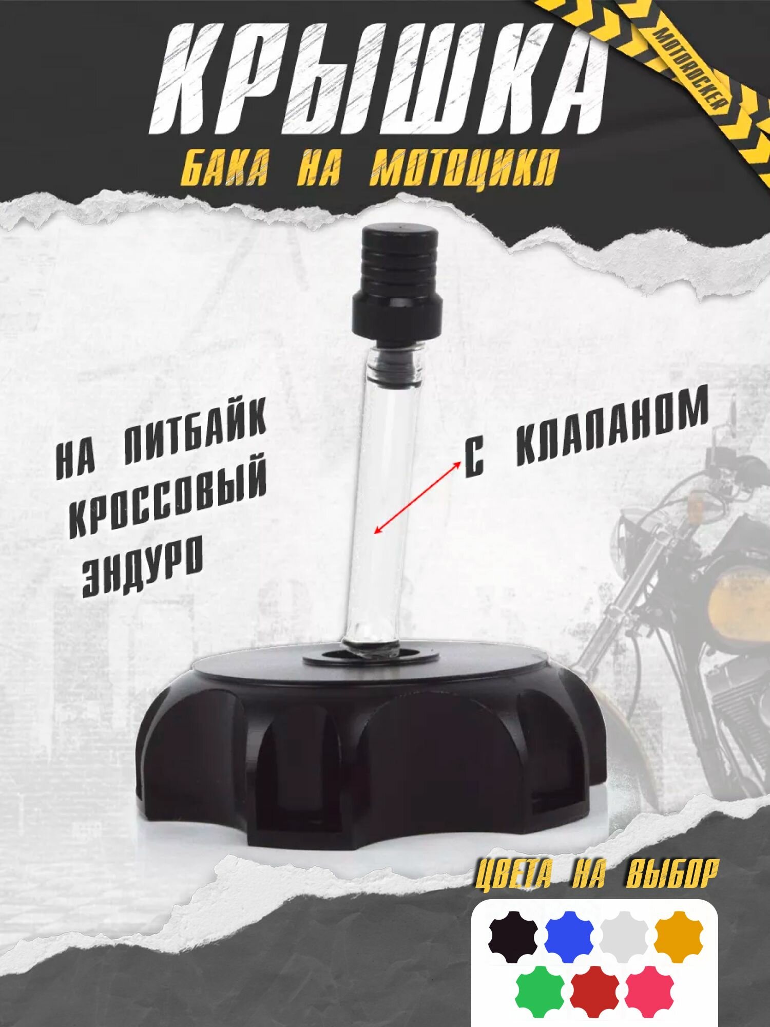 Крышка бака для питбайка CNC с клапаном