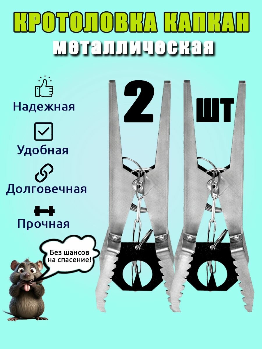 Кротоловка капкан Планета Садовод, металлическая, с зубами, со сторожком на цепочке, для кротов, 2 шт капкан для кротов металлический капкан кротоловка