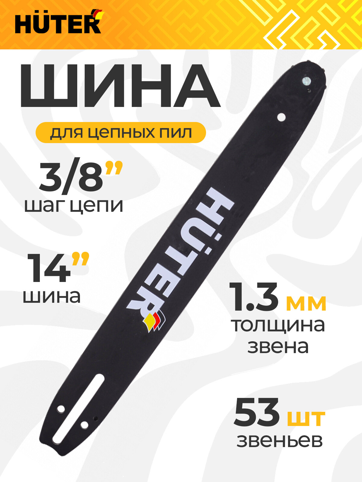 Шина CS-141 Huter (14"-3/8-1,3-53 для цепных пил ELS-1800P)