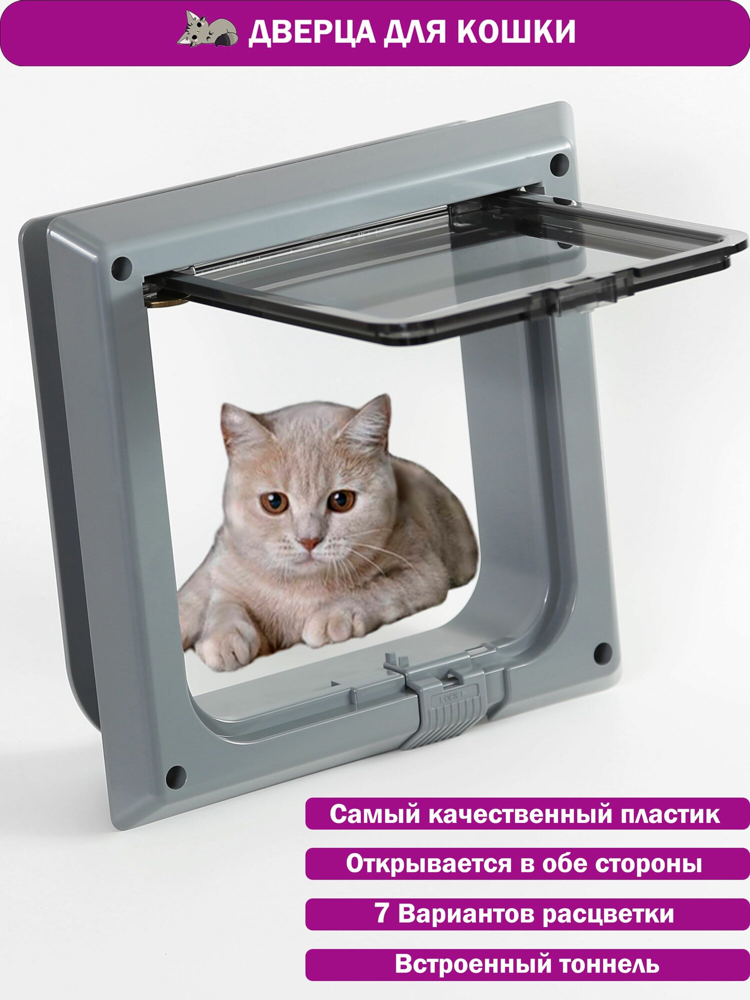 Дверца для кошек барсик Цвет: Серый. Дверка для животных