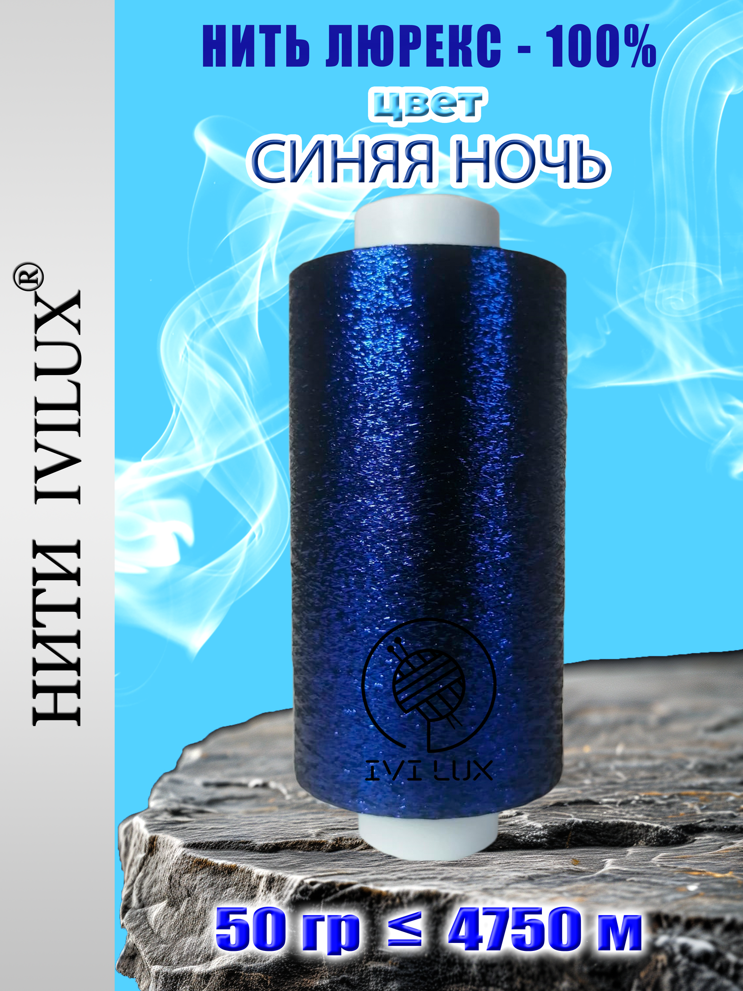 "Синяя ночь" - нить Люрекс 50 грамм ~ 4750 м - бренд IVILUX