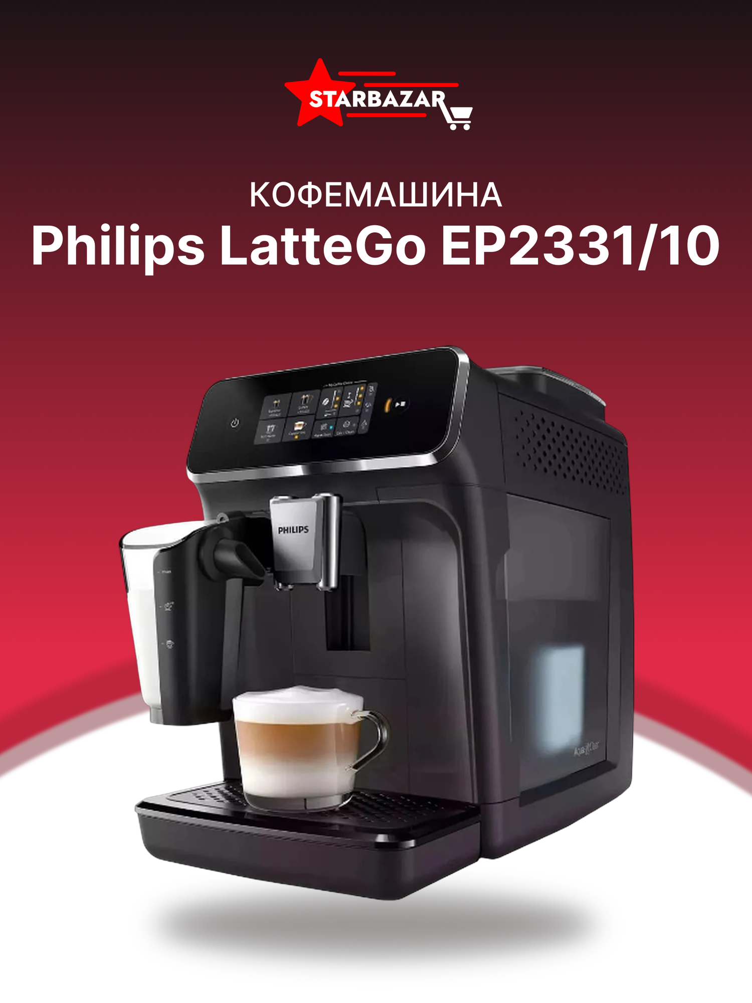 Кофемашина Philips Автоматическая LatteGo EP2331/10 черный, хром
