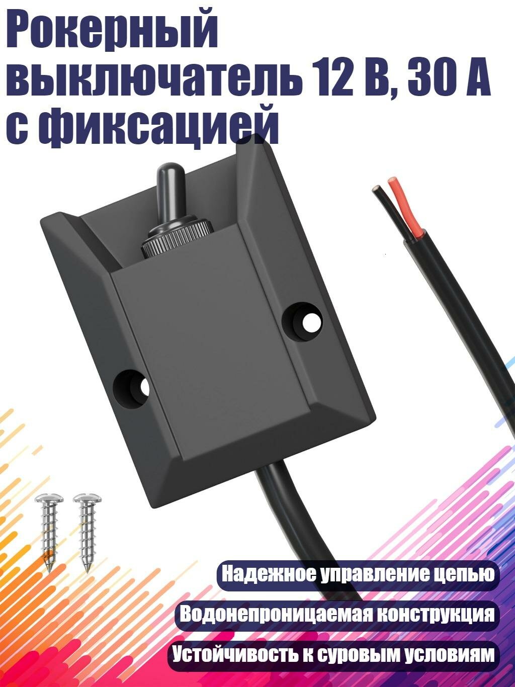 Рокерный выключатель 12 В, 30 А с фиксацией