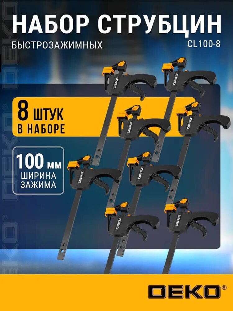 Набор быстрозажимных струбцин 100 мм DEKO CL100-8, 8 шт