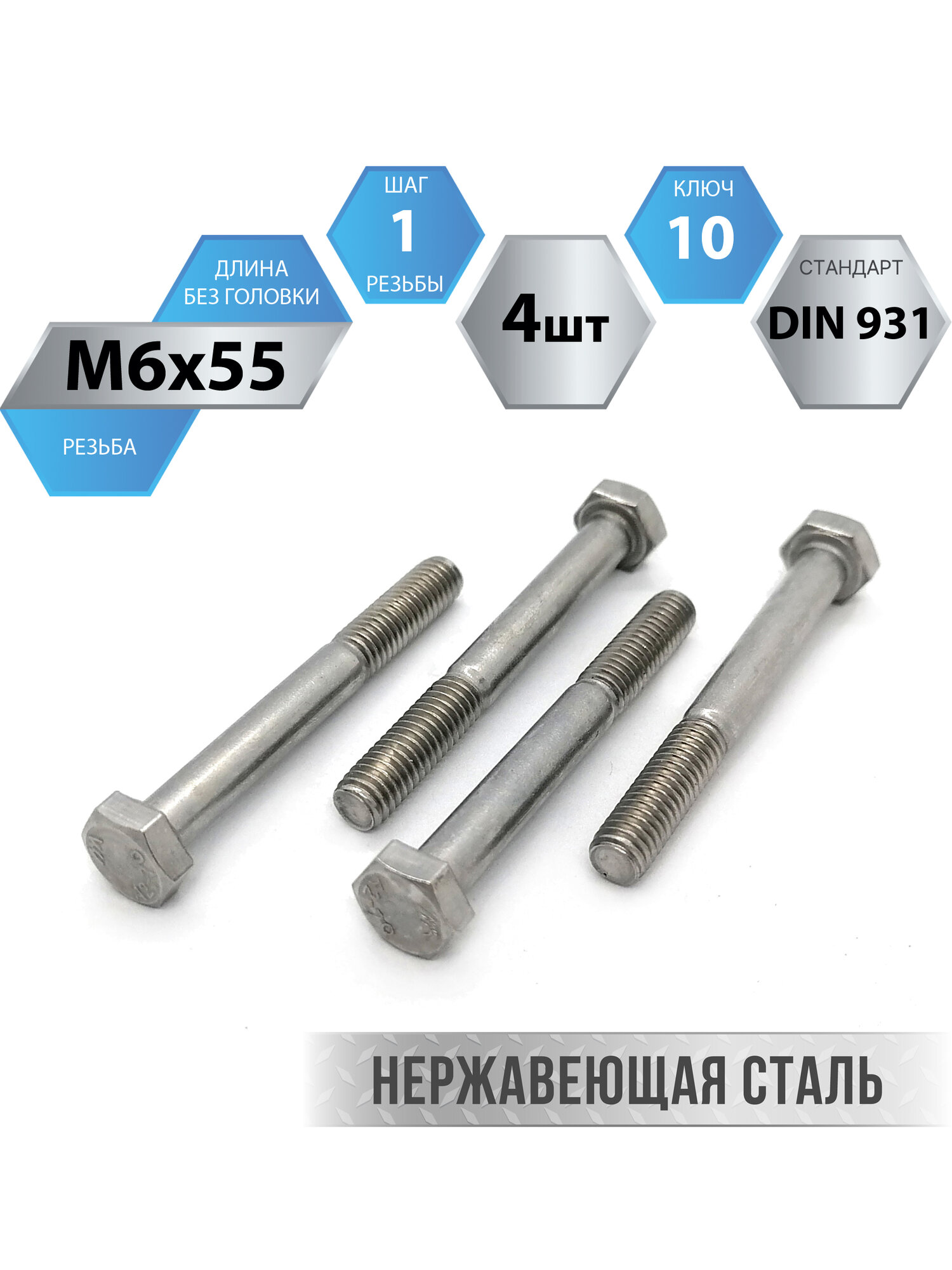 Болт М6х55мм с неполной резьбой, нержавеющая сталь, DIN931, 4шт.