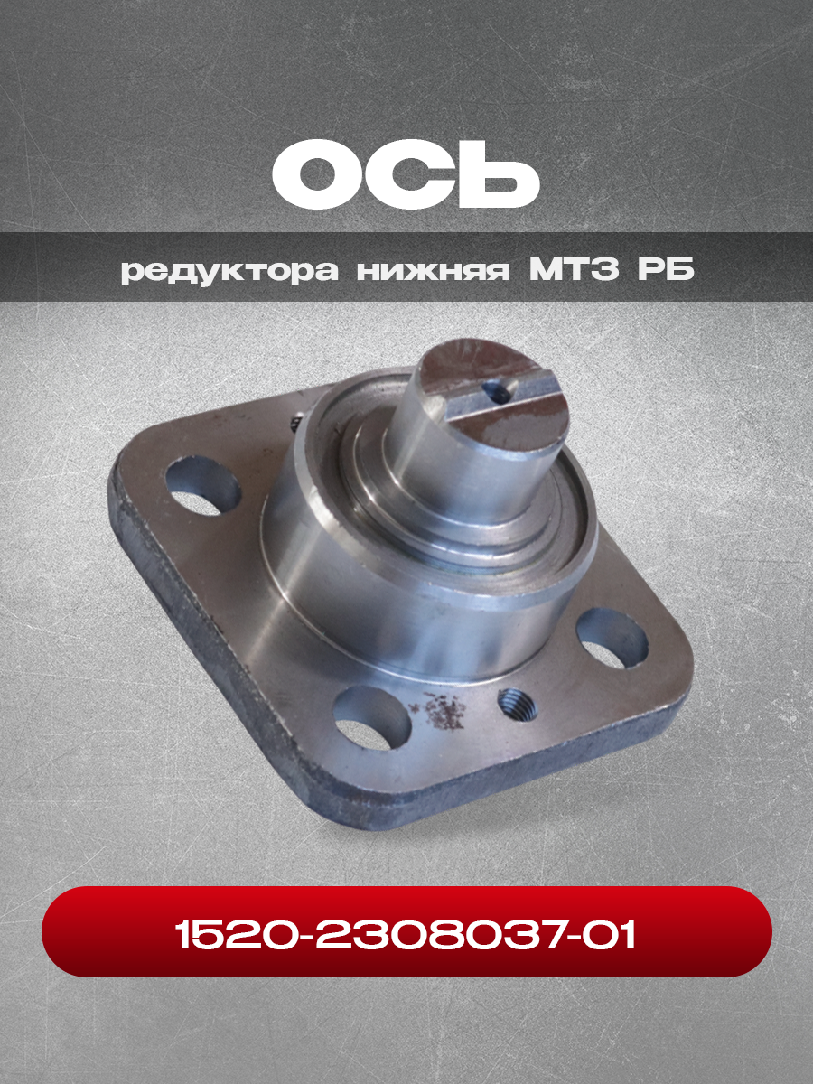 Ось 1520-2308037-01редуктора нижняя для тракторов МТЗ-1221, МТЗ-1025, МТЗ-1523, МТЗ-80/82