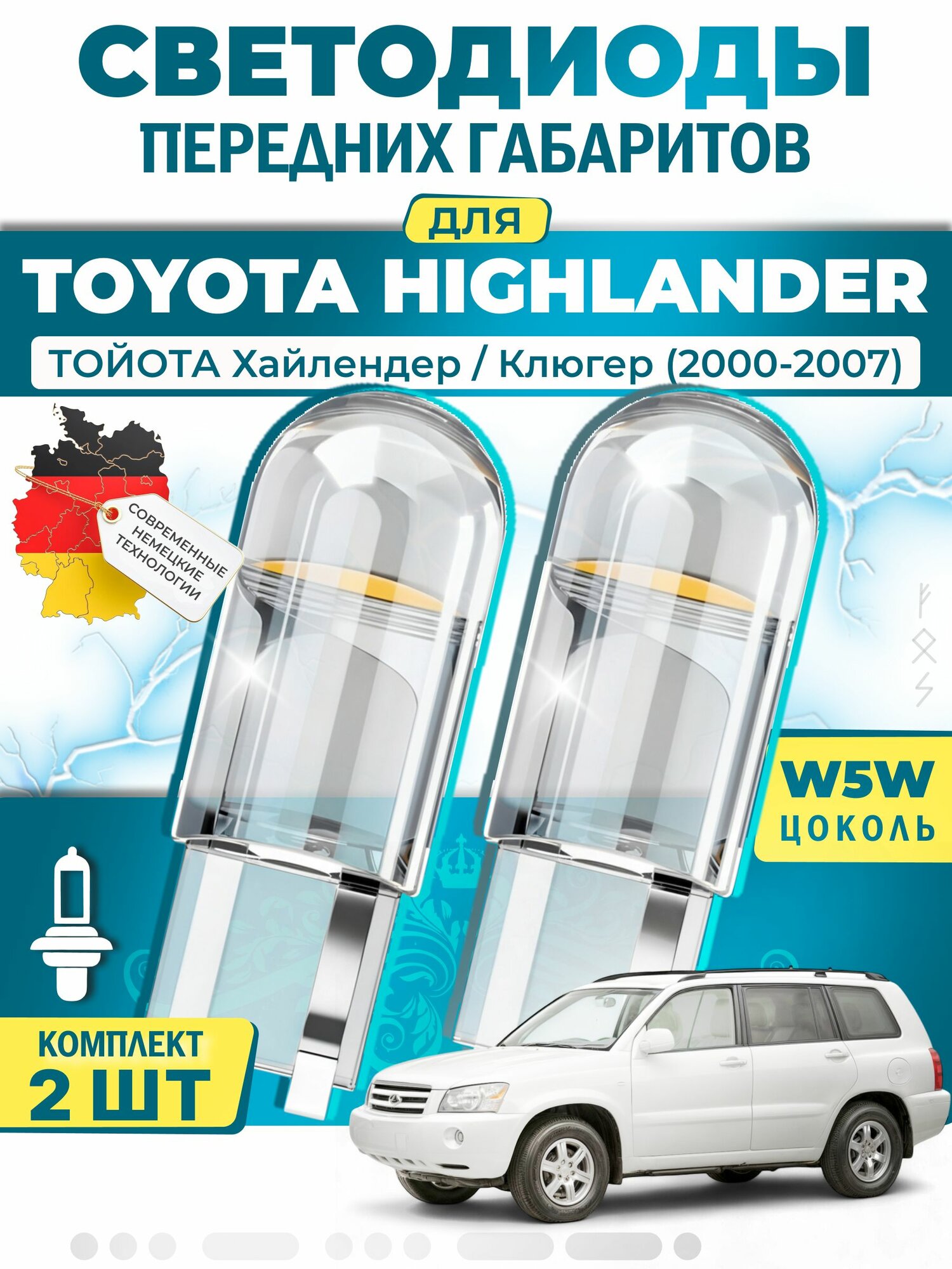 Лампы светодиодные габаритные для TOYOTA HIGHLANDER / KLUGER / тойота Хайлендер / Клюгер (2000-2007), W5W ( LED - белый свет 5000k ) (комплект 2шт)