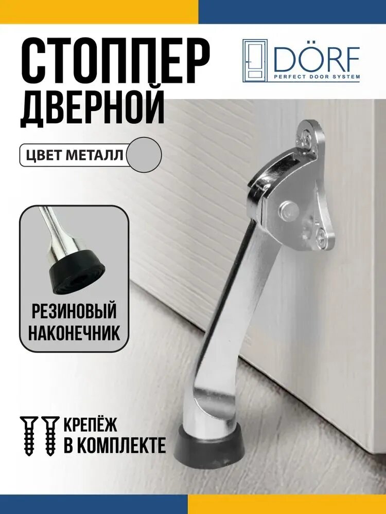 Фиксатор дверной откидной (стоппер) DORF КН-130 Козья ножка, хром