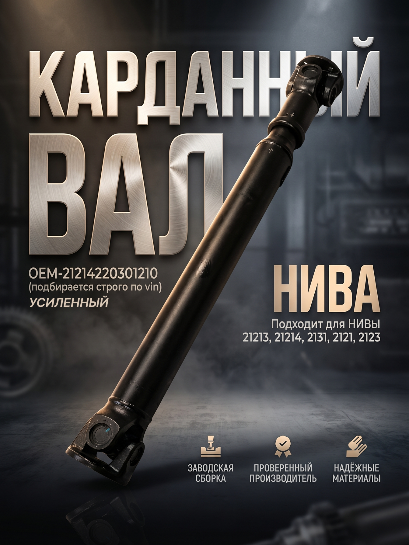 Вал карданный усиленный, для LADA Niva, длинный, арт. 21214220301210