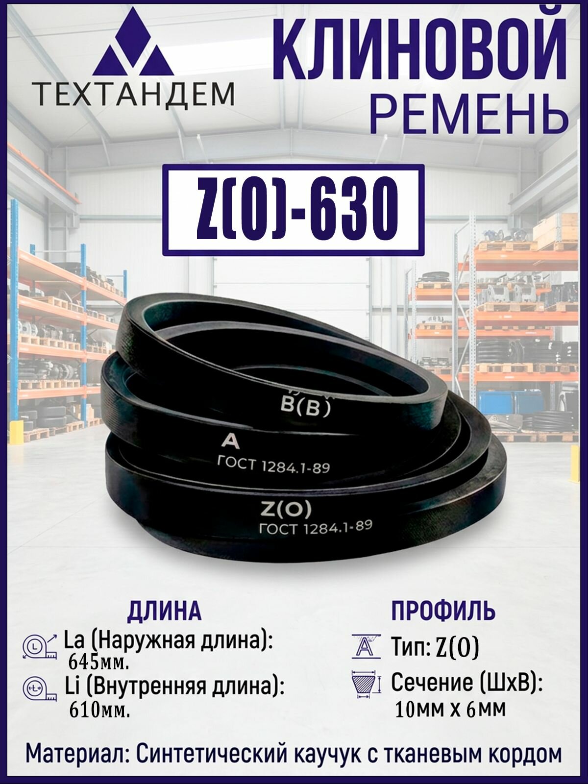 Ремень клиновой Z(0)-630, приводной, 10х6х645/610 мм, резина, полиэстер