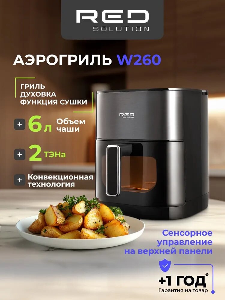 Аэрогриль электрический 3 в 1 RED SOLUTION COLORSENSE W260, аэрофритюрница 6 литров, 2 тэна, сенсорный цветной дисплей, конвекция Turbo Cycle, смотровое окно
