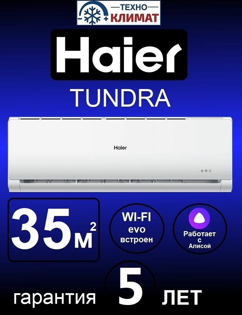 Сплит-система Haier Tundra(Тундра) HSU-12HTT03/R3, для помещения до 35 м2, С Wi-Fi управлением, Алиса, Умный дом, Гарантия 5 лет! Лидер продаж!