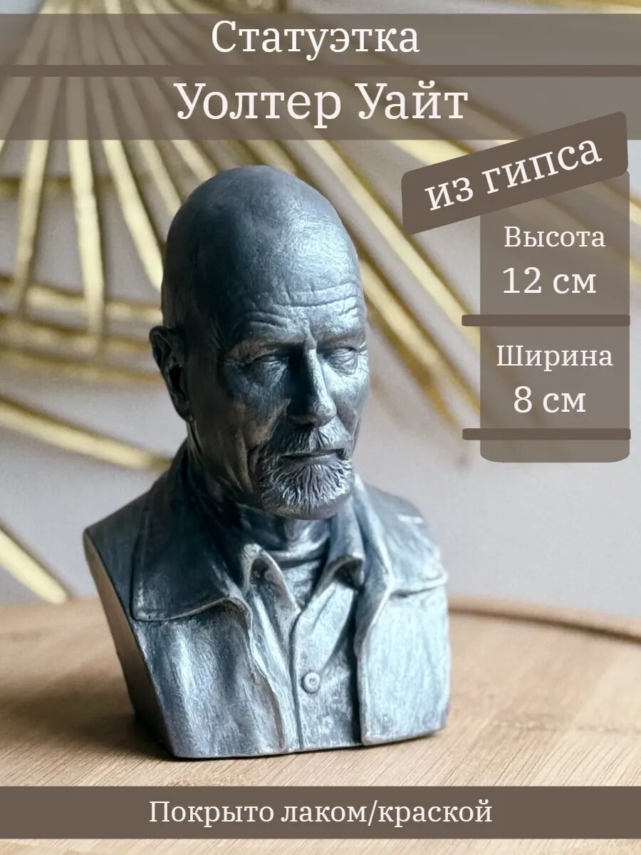 Статуэтка Уолтер Уайт Хайзенберг, 12 см, из гипса, ручная работа, в цвете