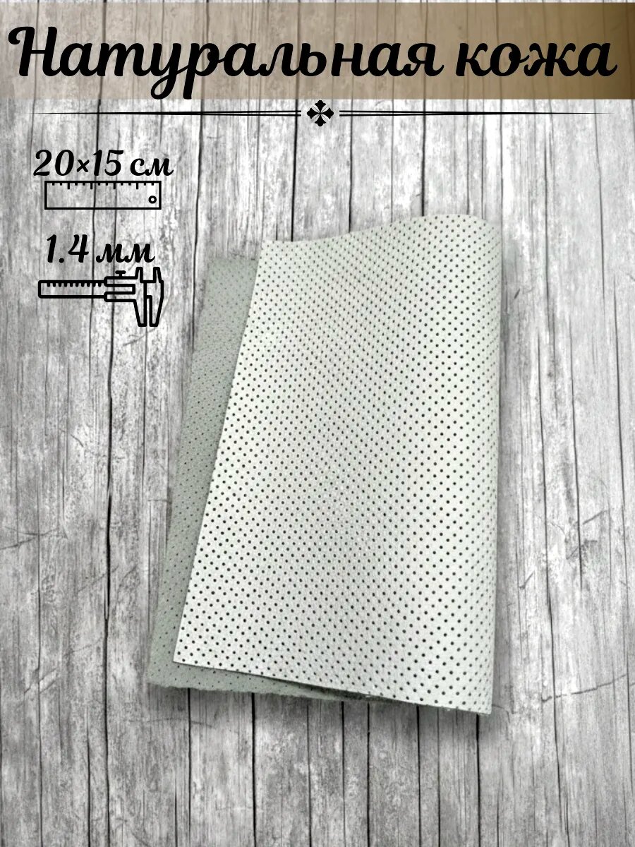 Натуральная кожа. Отрез кожи 20*15 см. Белая кожа с перфорацией.