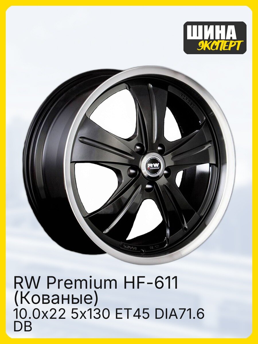 Диск литой RW Premium НF-611 (Кованые) 10,0\R22 5*130 ET45 d71,6 DB P [85567989456] легкосплавный