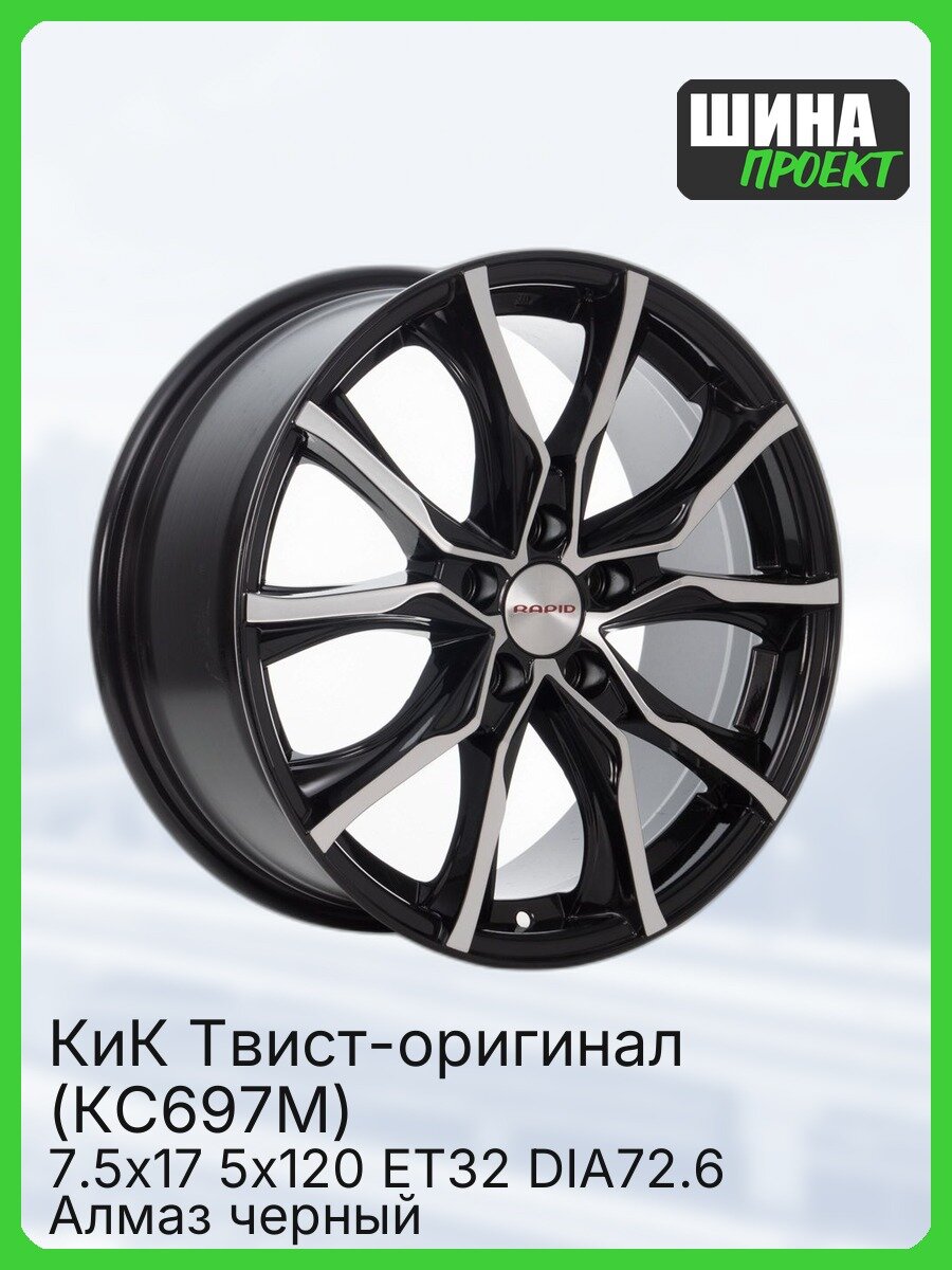 Диск литой КиК Твист-оригинал (КС697M) 7,5\R17 5*120 ET32 d72,6 Алмаз черный [r76085] Fb max 763 kg