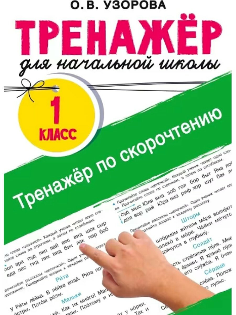 Учебное пособие АСТ Тренажер по скорочтению, О, В, Узоровой, 2025, 2025, Узорова