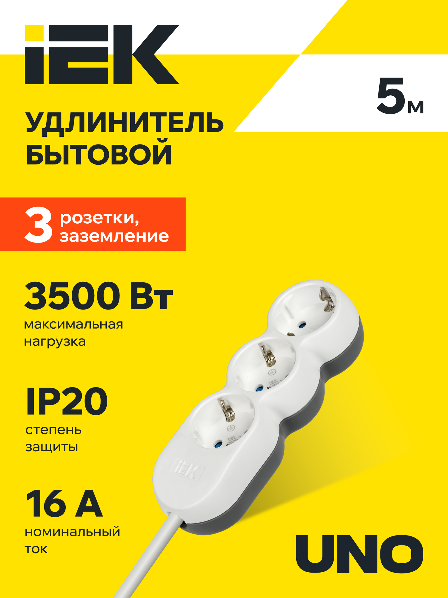 Удлинитель У03 3 места 2P+PE/5м 3х1,5мм2 16А/250В UNO IEK, 3 розетки, 5м, выключатель, заземление, IP20, 3500Вт, белый