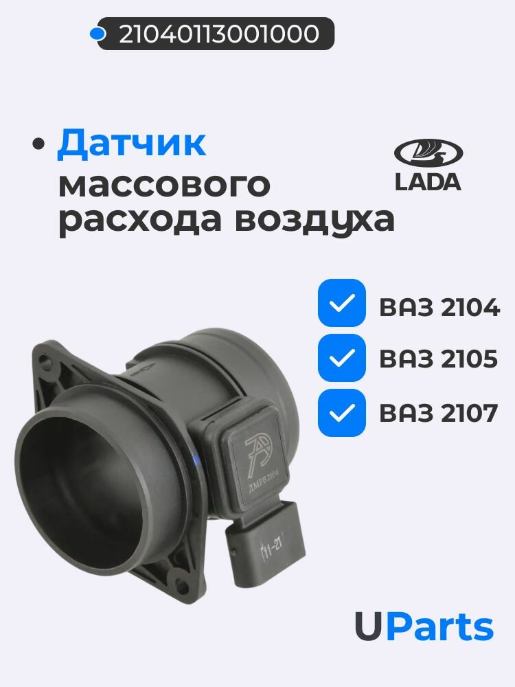 Датчик массового расхода воздуха (а/м инжектор 2104, 2105, 2107)