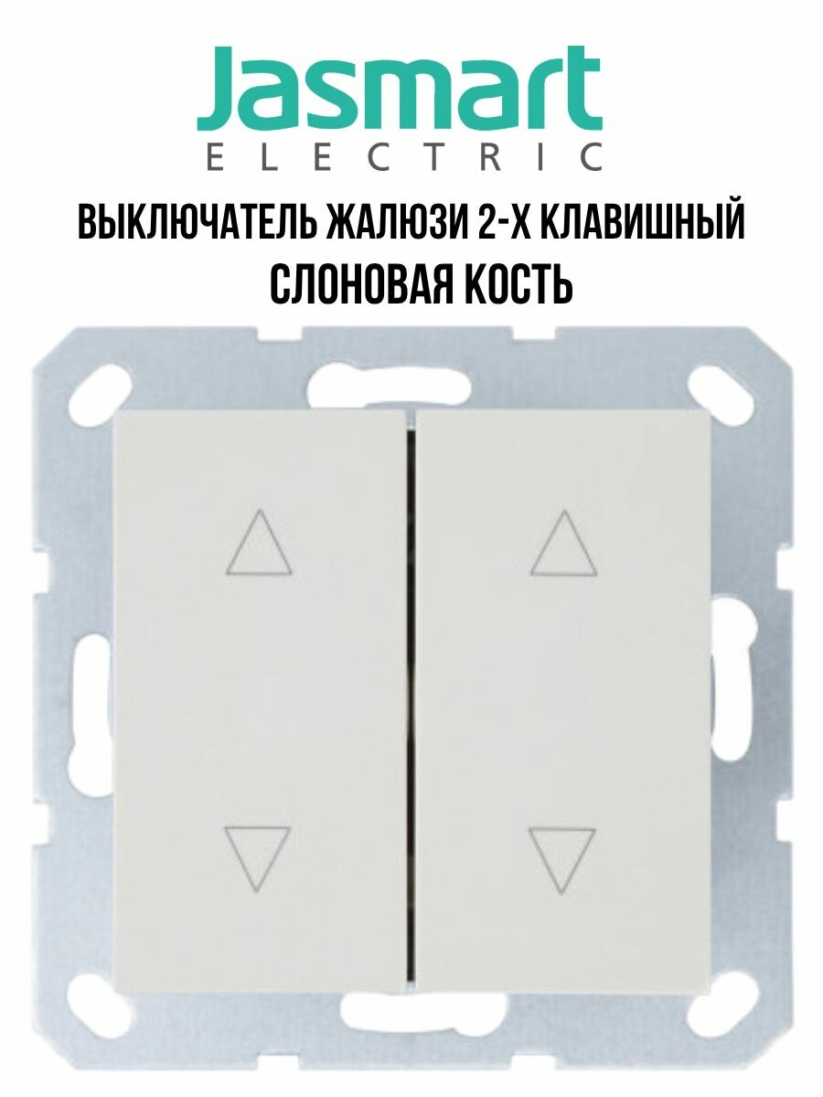 Выключатель жалюзи/штор Jasmart
