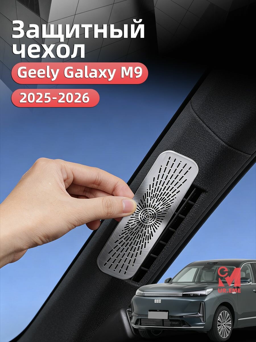 Защита от выхода воздуха Geely Galaxy M9 2025 2026 тюнинг аксессуары