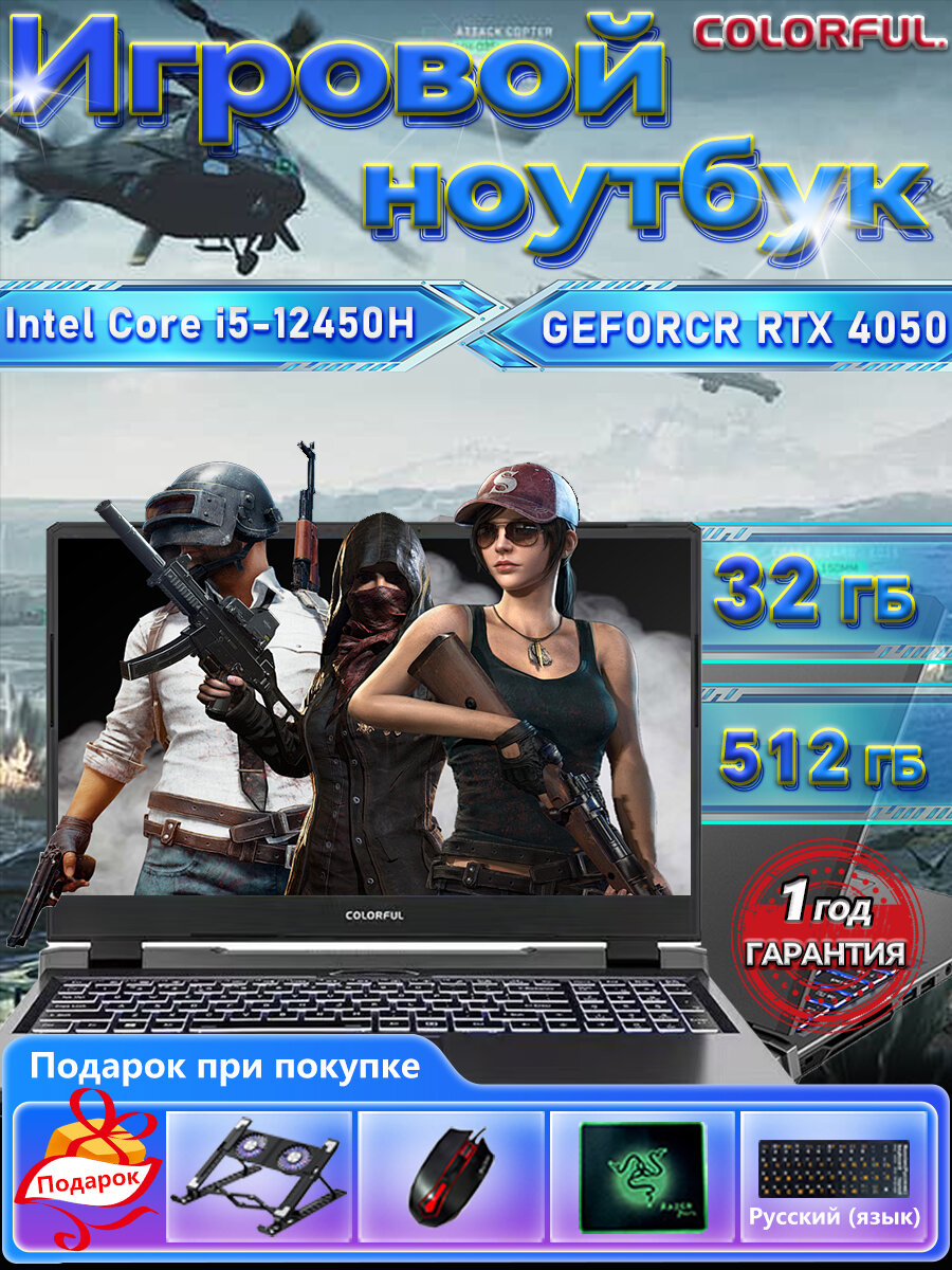 Игровой ноутбук Colorful X15,15.6" Intel Core i5-12450H,32ГБ DDR5 ОЗУ,512ГБ SSD, RTX 4050 6 ГБ GDDR6, Win 11 Pro 144Hz