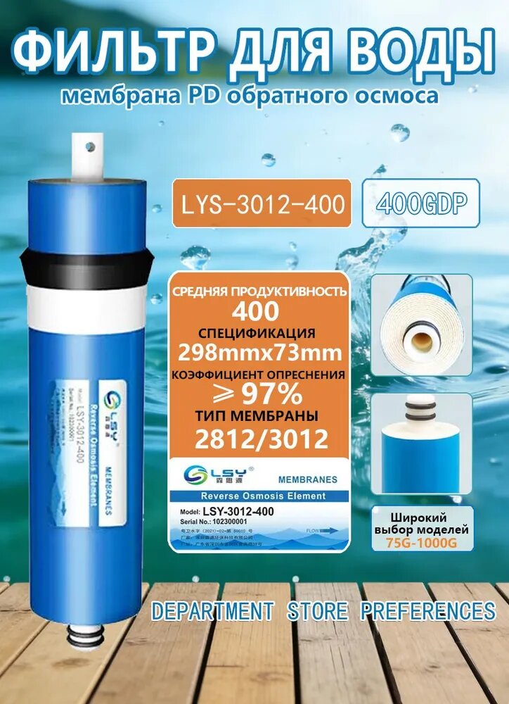 LSY Мембрана обратного осмоса 3012-400 , 400 GPD (1514 л/д), 298 73 мм, совместима с корпусами 2812/3012, универсальная замена