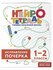 Владимир Королёв. Исправление почерка. 1-2 классы