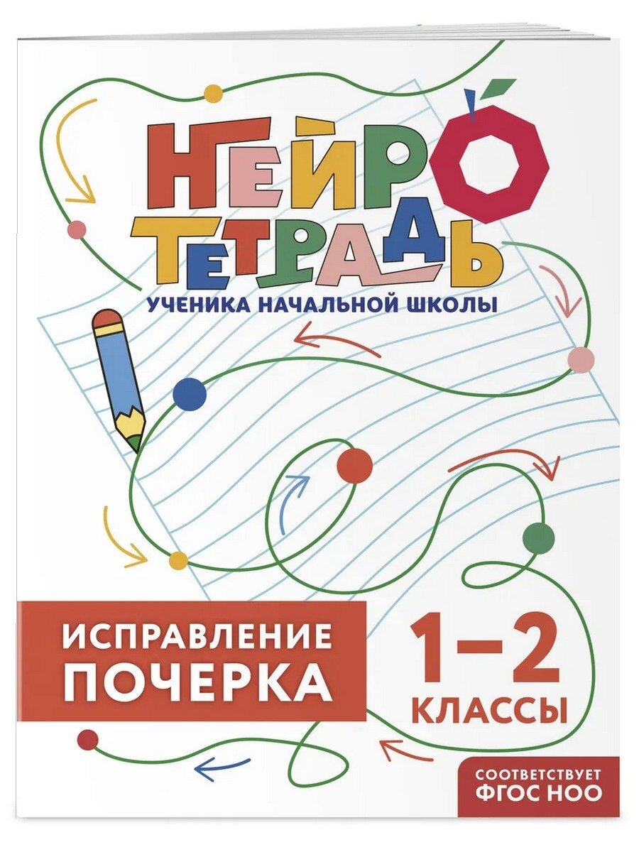 Владимир Королёв. Исправление почерка. 1-2 классы
