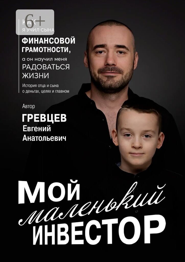 Мой маленький инвестор