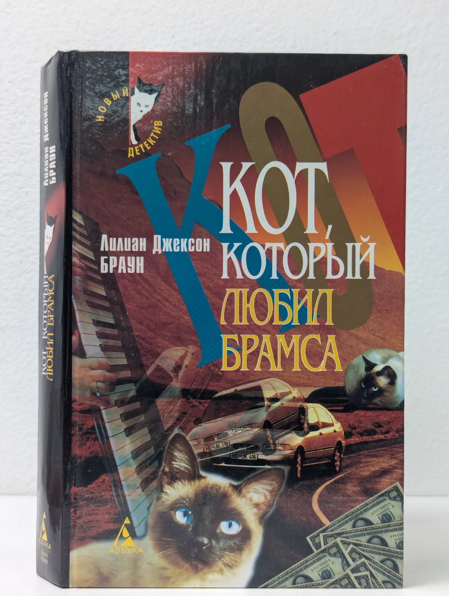 Новый детектив. Кот, который любил Брамса Браун Джексон Лилиан 1997