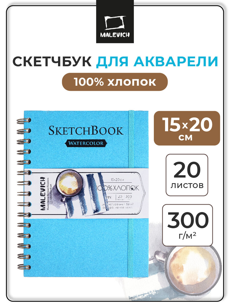 Скетчбук Малевичъ для акварели, 100% хлопок, лазурный, спираль, 300 г/м, 15х20 см, 20л
