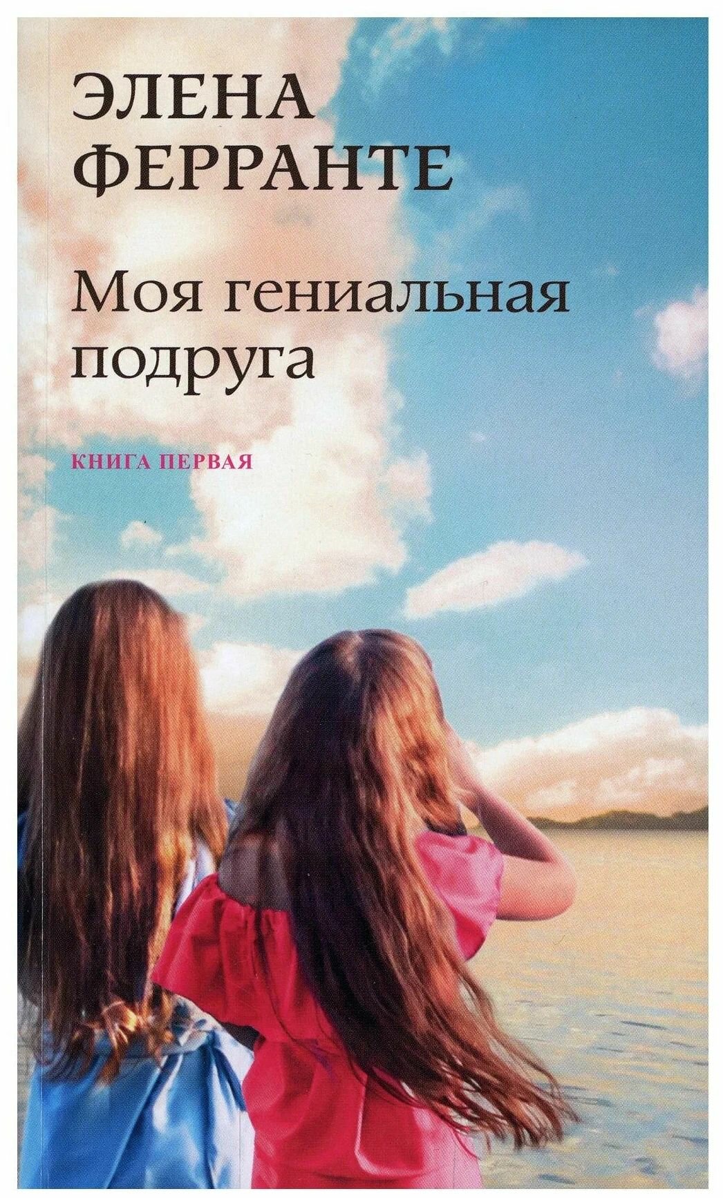 Моя гениальная подруга