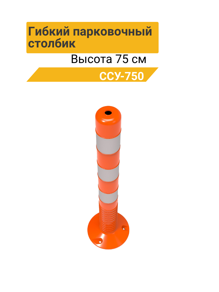 Столбик сигнальный упругий ССУ-750 ГОСТ 32843-2014 Хит светоотражающий
