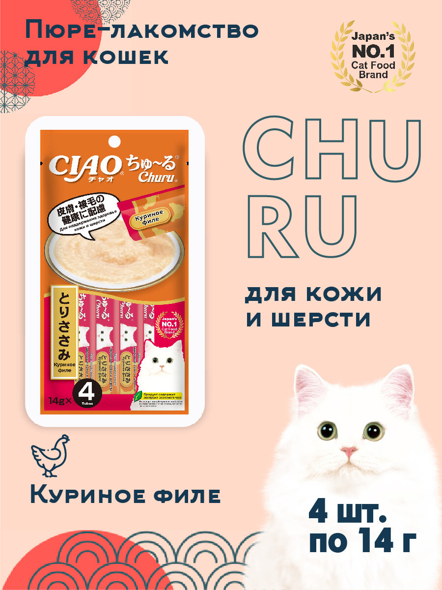 Функциональное Лакомство для кошек пюре INABA, CIAO CHURU, для здоровья кожи и шерсти 4х14гр