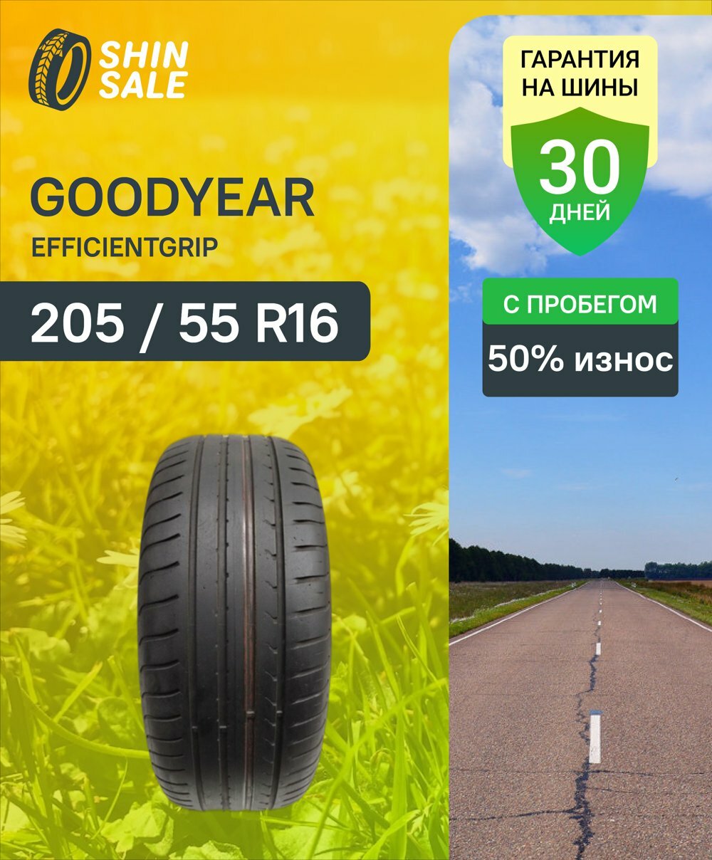 Летние БУ шины Goodyear EfficientGrip 205/55 R16 50.0% износ T0167517 RunFlat