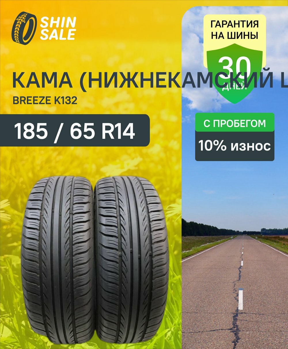Летние БУ шины КАМА (Нижнекамский шинный завод) Breeze K132 185/65 R14 10.0% износ T0167494