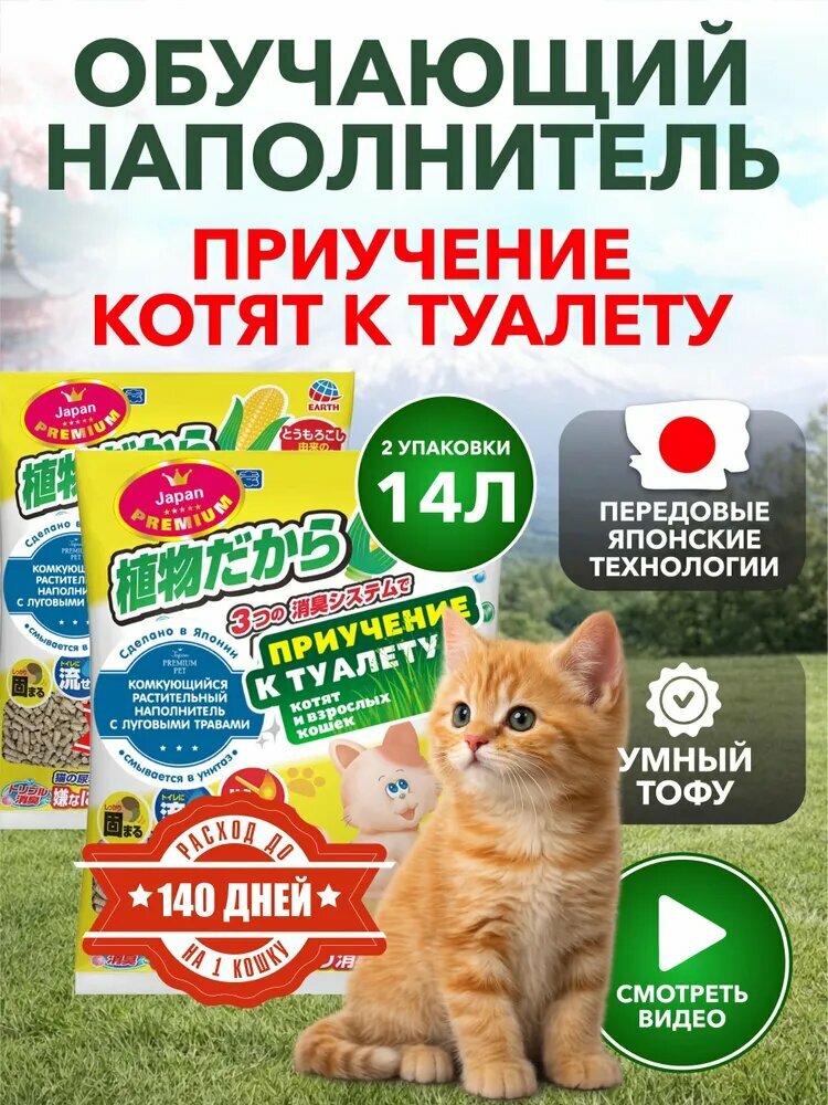 Наполнитель для кошачьего туалета комкующийся Japan Premium Pet с луговыми травами, для приучения котят к туалету, 2 уп х 7 л