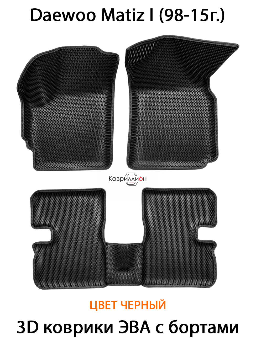 Автомобильные коврики ЭВА с Бортами для Daewoo Matiz I (98-15г.). Дэу Матиз 1. Черный цвет.