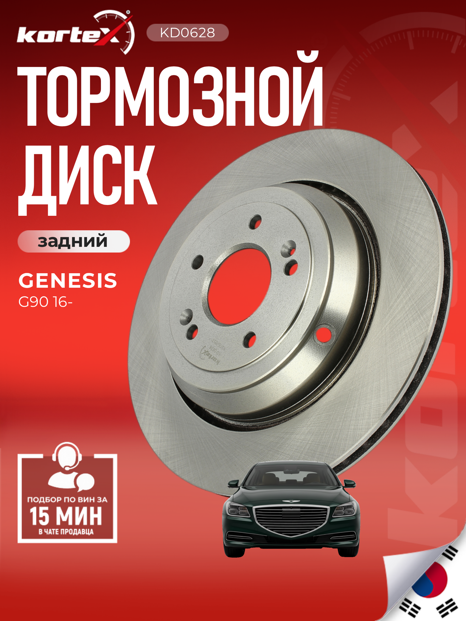 Тормозной диск задний Генезис G90/G90L R1138, 58411D2000