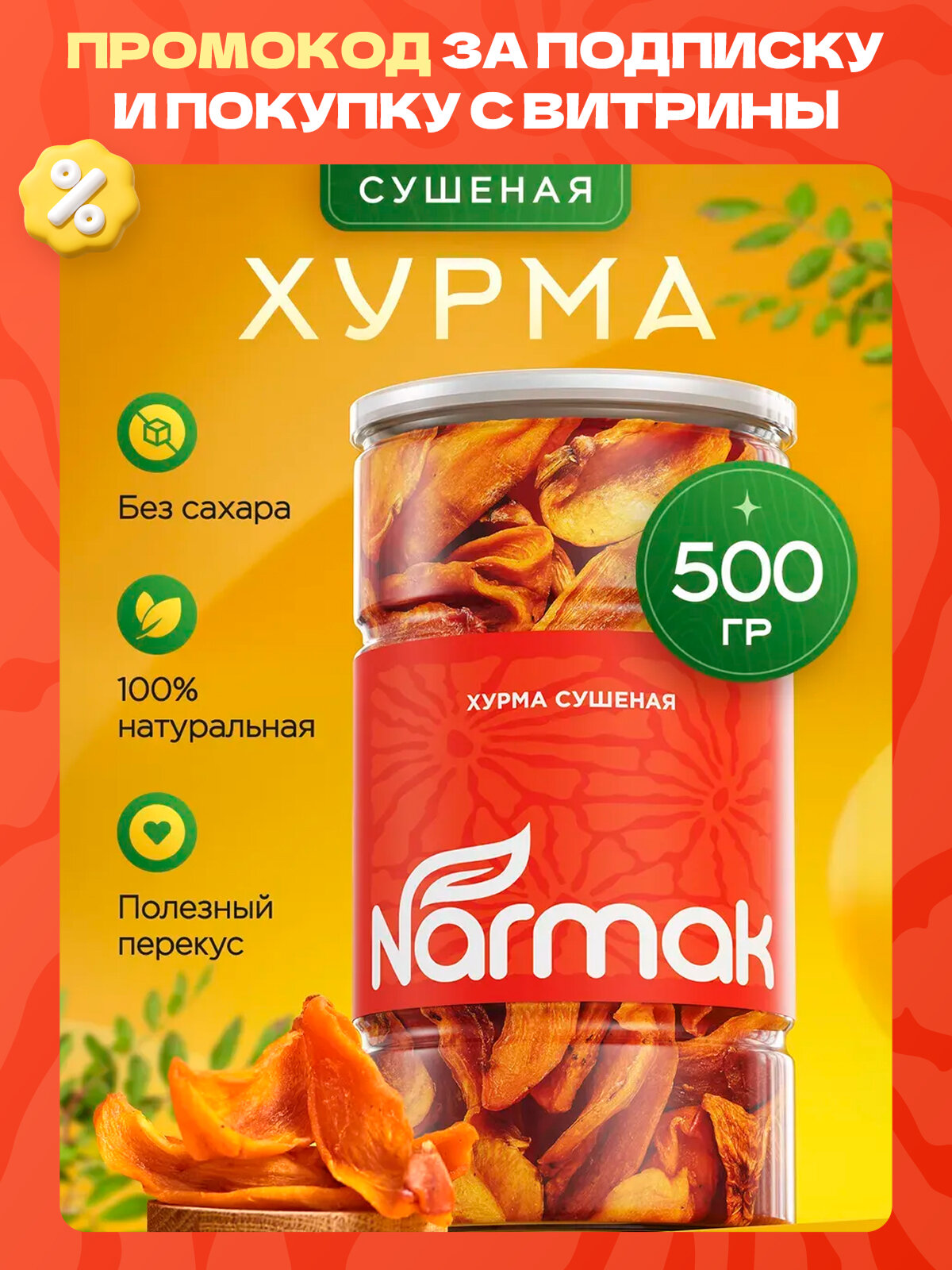 Хурма вяленая сушеная дольками без сахара, натуральный сухофрукт, 500 г, Narmak