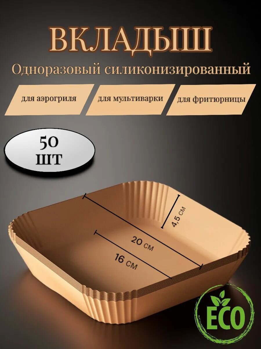 Пергамент для выпечки, для аэрогриля, жаропрочный, бежевый, 50 шт