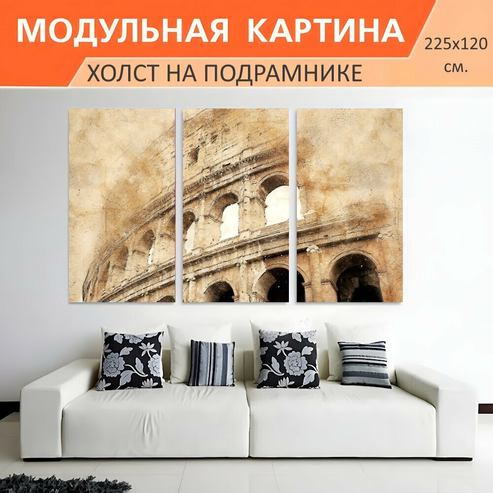 Модульная картина на холсте "Колизей, древний, рим" триптих на подрамнике 225х120 см. для интерьера