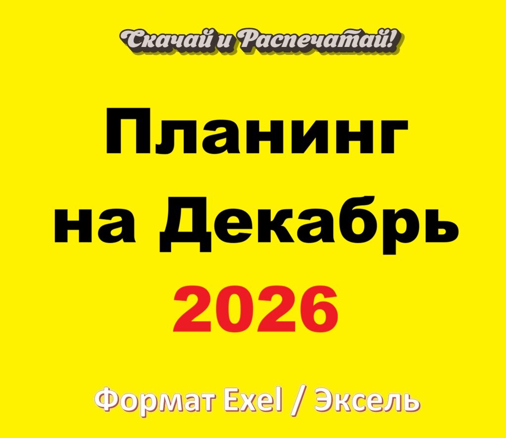 Планинг на Декабрь 2026 года - шаблон таблица на каждый день в формате Excel / Эксель 2026, скачать и распечатать А4