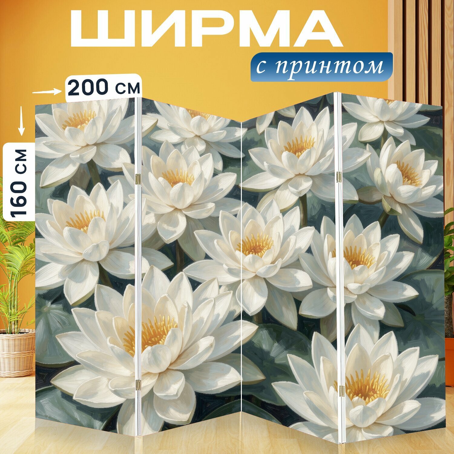 Ширма "Белые кувшинки на воде. Нежная цветочная композиция с распустившимися водными лилиями и зелёными." перегородка для зонирования комнаты с принтом 200x160 см. на холсте