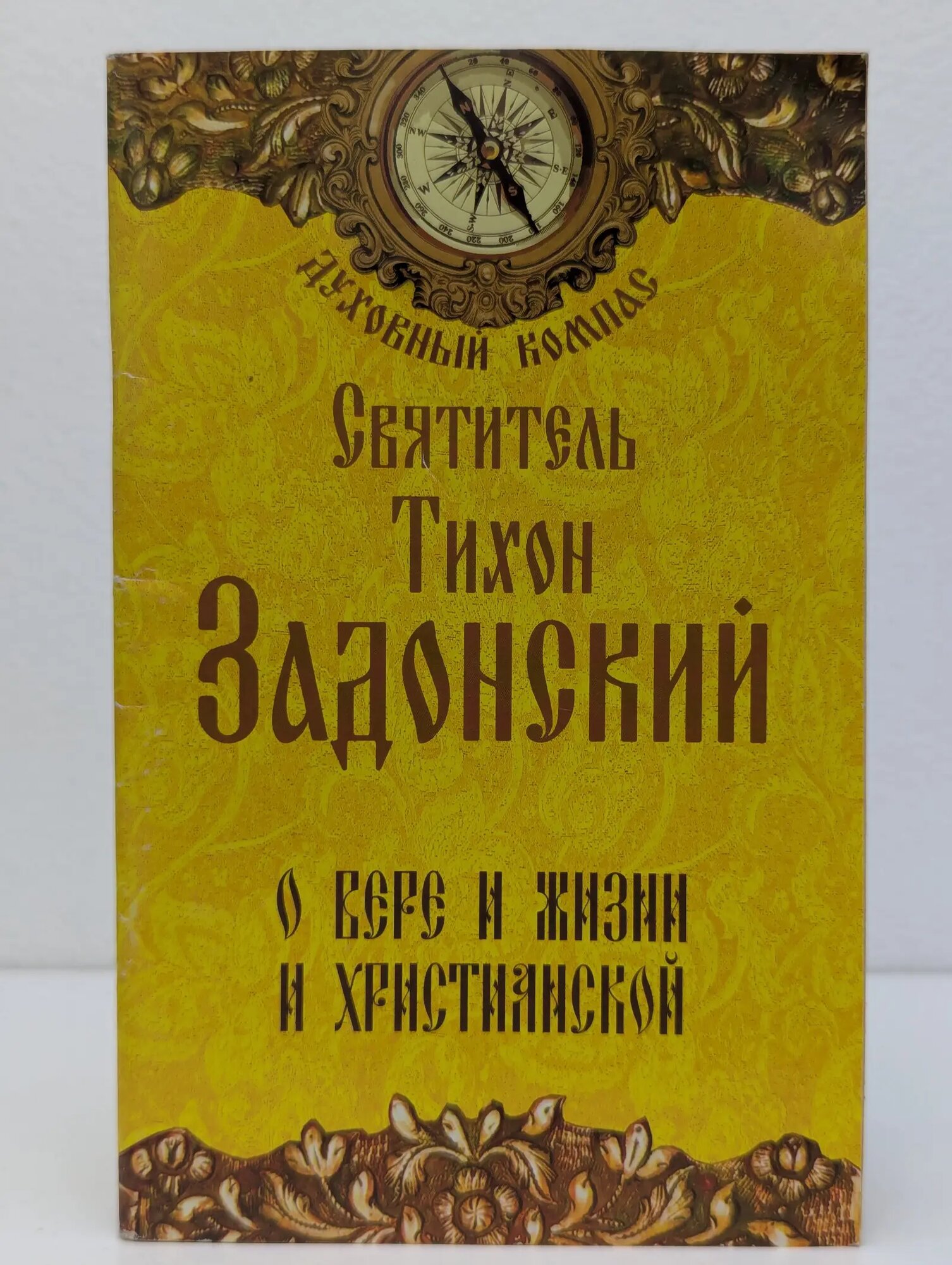 Духовный компас. О вере и жизни христианской Святитель Тихон Задонский 2014